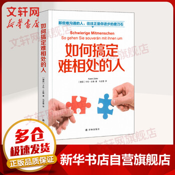 如何搞定难相处的人