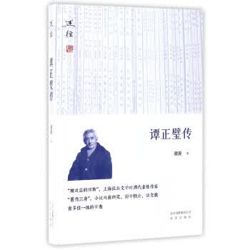 谭正璧传