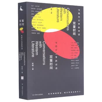 双重时间(与西方文学的对话)