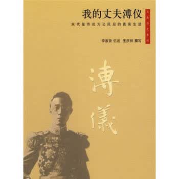 我的丈夫溥仪 李淑贤、王庆祥