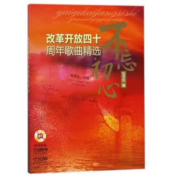 不忘初心(附光盘改革开放四十周年歌曲精选)
