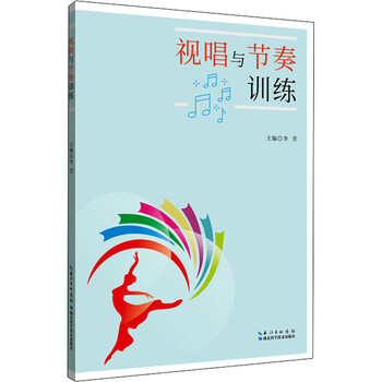 视唱与节奏训练 图书