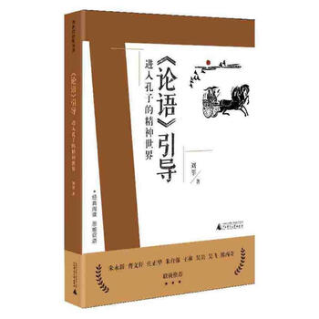 论语引导进入孔子的精神世界 刘莘 广西师范大学出版社