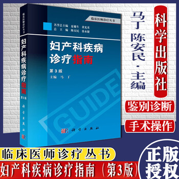  妇产科疾病诊疗指南 临床医师诊疗丛书 妇产科书籍 第3版 马丁编  科学出版社
