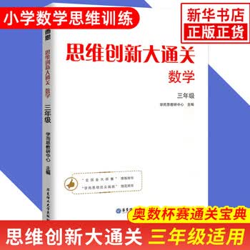 思维创新大通关数学一二三四五六年级 学而思大白本白皮书 小学生奥数竞赛思维训练 小学数学杯赛 思维创新大通关 三年级（定价25.8）