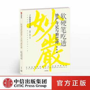 了如指掌写字课 软硬笔吃透妙严寺记与胆巴碑 龚鹏程 中信出版社图书