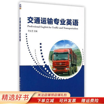 交通运输专业英语 李永芳