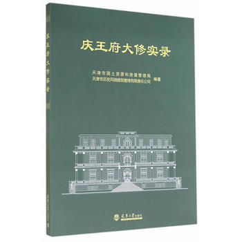 庆王府大修实录 天津市国土资源和房屋管理局,天津市历史风 9787561852057 天津大学出版社