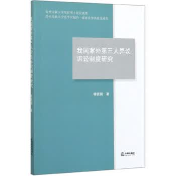 我国案外第三人异议诉讼制度研究