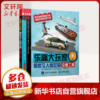 乐高大玩家 那些令人惊叹的交通工具