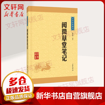阅微草堂笔记 中华书局 中华经典藏书