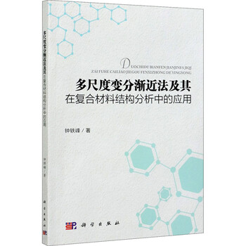 多尺度变分渐及其在复合材料结构分析中的应用 科技 钟轶峰 正版