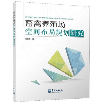 畜禽养殖场空间布局规划研究