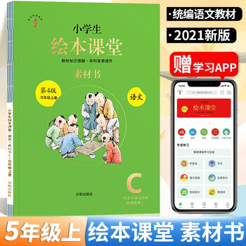2021版小学生绘本课堂五年级上册语文年级阅读+学习书+练习书+素材书小学生统编版语文教材同步辅导书 素材书