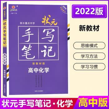 衡水重点中学高中状元手写笔记 新教材版 化学 新高考版
