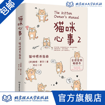 猫咪心事2：猫咪喂养指南 (美)雅顿·摩尔著