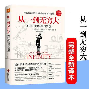 从一到无穷大 科学中的事实和臆测爱因斯坦亲写推荐语科普书籍