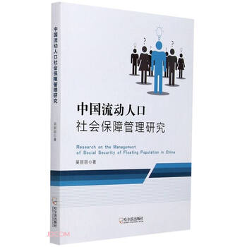中国流动人口社会保障管理研究9787548454588