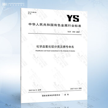 YS/T 619-2007 化学品氧化铝分类及牌号命名