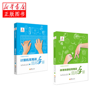 体育和律动常用词通用手语+计算机常用词通用手语   套装  新华书店正版图书
