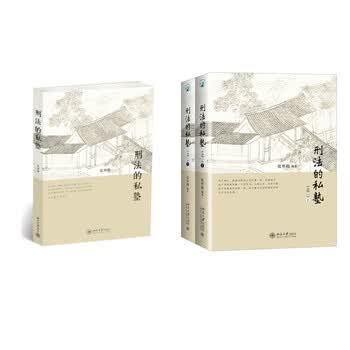 刑法的私塾（套装共3册）