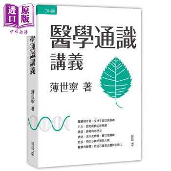 薄世宁医学通识讲义 港台原版 薄世宁 香港中和出版 医学体系 简明医学院