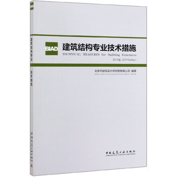 建筑结构专业技术措施(2019版)