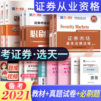 天一官方证券从业资格考试2021证券从业资格教材真题必刷题题库2021年sac证券从业资格证 金融市