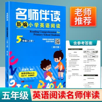 名师伴读 新编小学英语阅读 5年级 修订版 广东大音音像出版社 赵淑红编写 五年级 上册（1本）