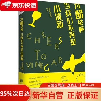【新华书店 官方自营】为醋举杯，当我们不再是小清新 鸡狗乖图书馆 北京联合出版有限公司 9787559602046