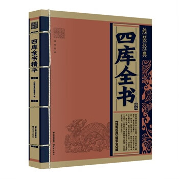 四库全书 《线装经典》编委会写 云南出版集团公司 晨光出版社