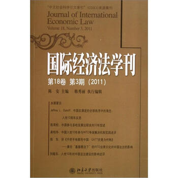 速发 国际经济法学刊-第18卷 第3期(2011) 陈安   法律 9787301199084