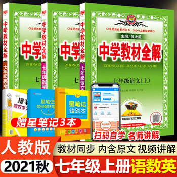 2022春新版中学教材全解七年级下册上册语文数学英语生物地理历史政治人教版RJ北师外研版全解七7年级上下册同步课本解析全解 语数英人教版（上册）