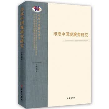 中国观演变研究