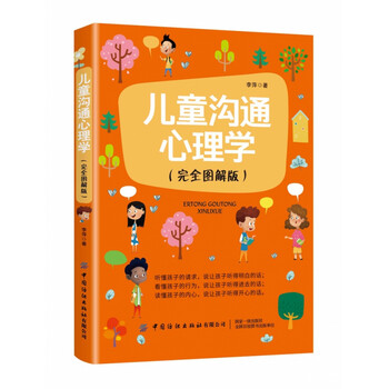 儿童沟通心理学(完全图解版)
