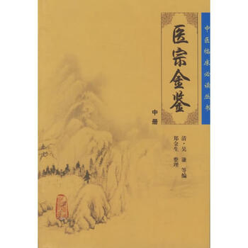 医宗金鉴(中) (清)吴谦 著作 外科