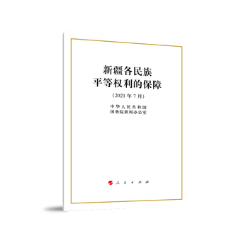 新疆各民族等权利的保障（16开）