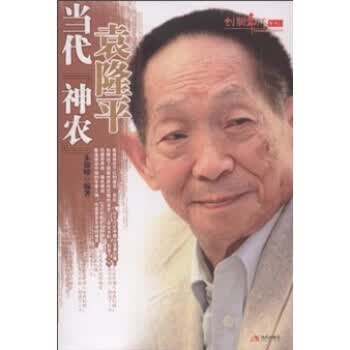 当代“神农”袁隆平 朱仰晴 现代出版社