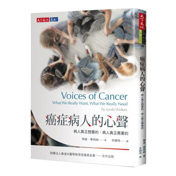 台版《癌症病人的心声》病人真正想要的 病人真正需要的 琳达华特丝 天下文化 温馨疗愈心灵沟通