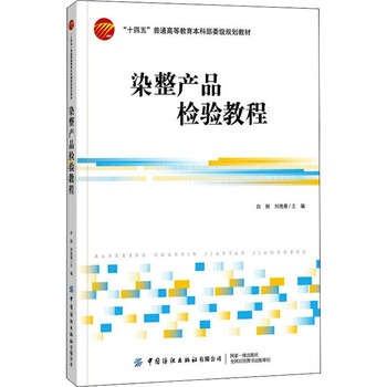 染整产品检验教程 图书