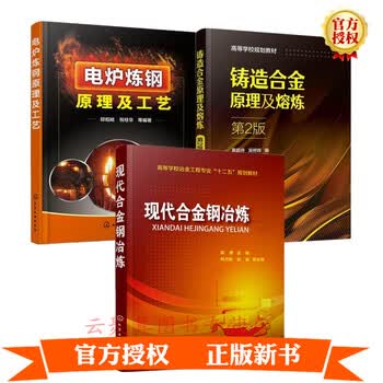 3册 现代合金钢冶炼+电炉炼钢原理与工艺 +铸造合金原理及熔炼 第2版 第二版  铸钢热处理合金生产