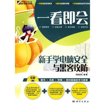 新手学电脑安全与黑客攻防