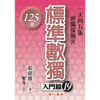 预售 原版进口书 张惠雄标准数独：入门篇19智力工作坊