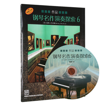钢琴名作演奏探索(附光盘作品6原版引进)