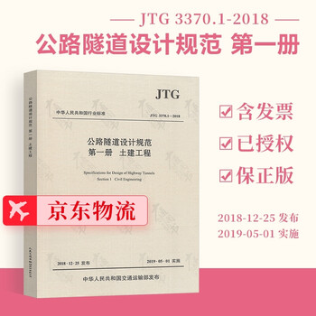 现货正版 JTG 3370.1-2018 公路隧道设计规范 第一册 土建工程（2019年新版）公路隧道设计规范代替JTG D70-2004 人民交通出版社