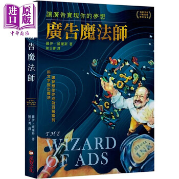广告魔法师 让广告实现你的梦想 港台原版 罗伊 威廉斯 足智文化