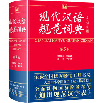 【正版包邮】现代汉语规范词典 第三版