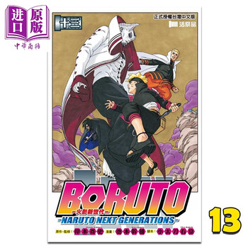 漫画 火影新世代BORUTO NARUTO NEXT GENERATIONS13 台版 东立