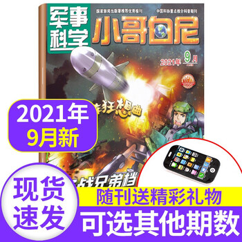 小哥白尼军事科学杂志2022/2021年【单本多期可择】6-15岁青少年科普百科军迷武器儿童文学读物 2021年9月