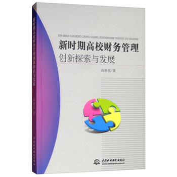新时期高校财务管理创新探索与发展
